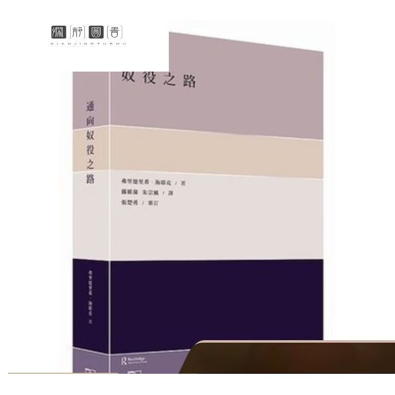 通往奴役之路现货通向奴役之路海耶克的思想文学类书籍 现货 通向奴役之路 海耶克的思想文学类书籍 香港 籍
