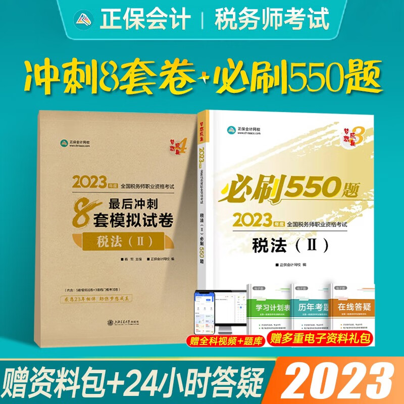 正保会计网校2023税务师考试教材配套练习题库必刷550题 税法一税法二财务与会计涉税服务实务相关法律等税1税2 税法2（550题+8套卷）