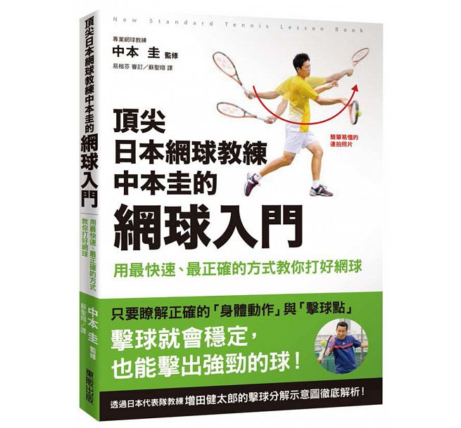 现货 日本网球教练中本圭的网球入门 用快速、正确的方式教你打好网球 台版原版 东贩