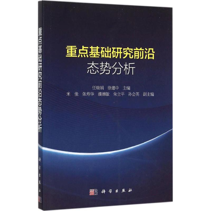 重点基础研究前沿态势分析