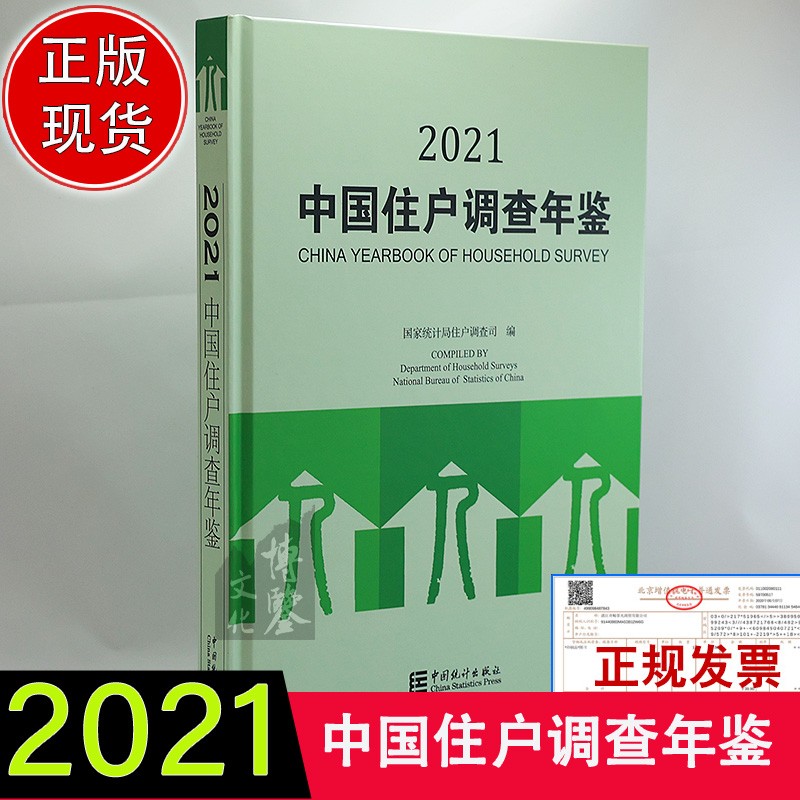 2021中国住户调查年鉴（统计资料报告）