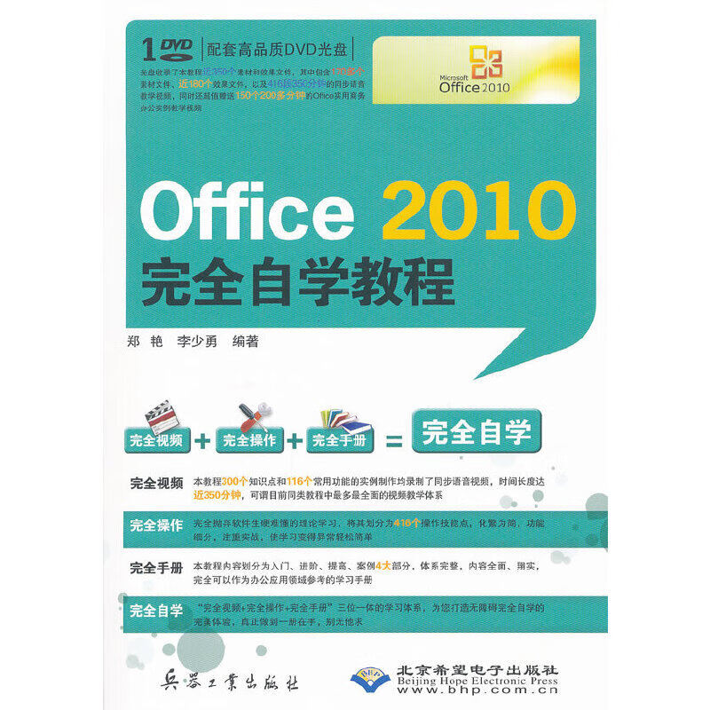 Office 2010完全自学教程