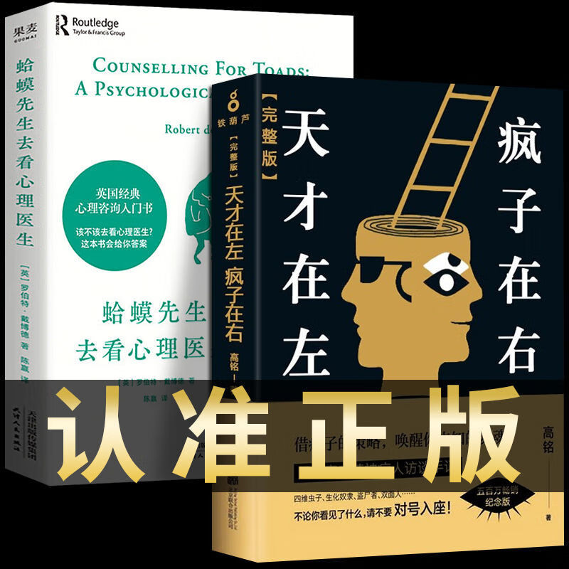 好天才在左疯子在右原版完整版蛤蟆先生去看心理医生心理学的书好 【超值2册】天才疯子+蛤蟆先生