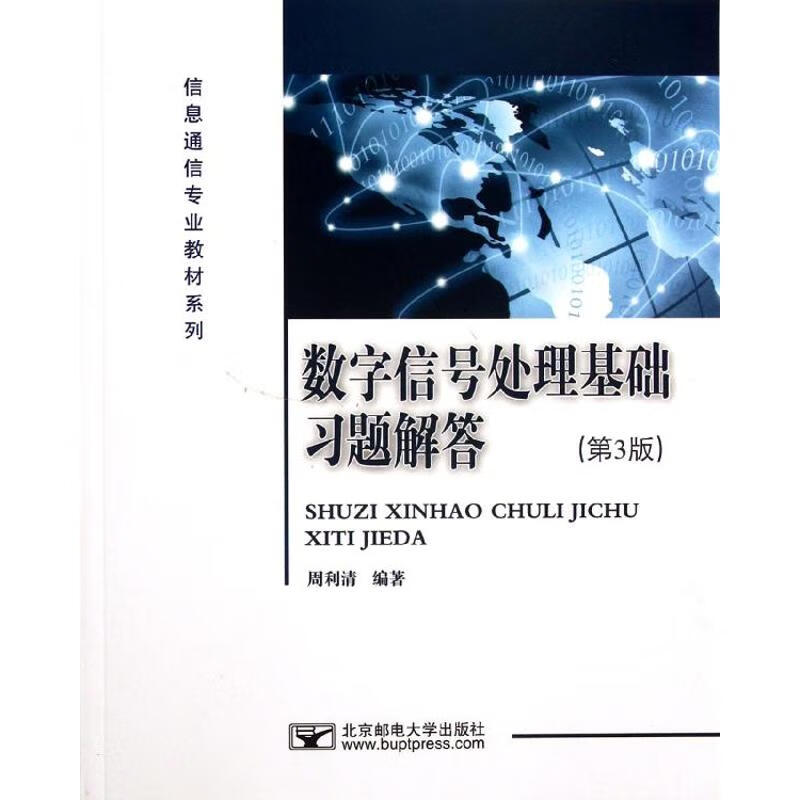 数学信号处理基础习题解答(第3版) 周利清 作 书籍