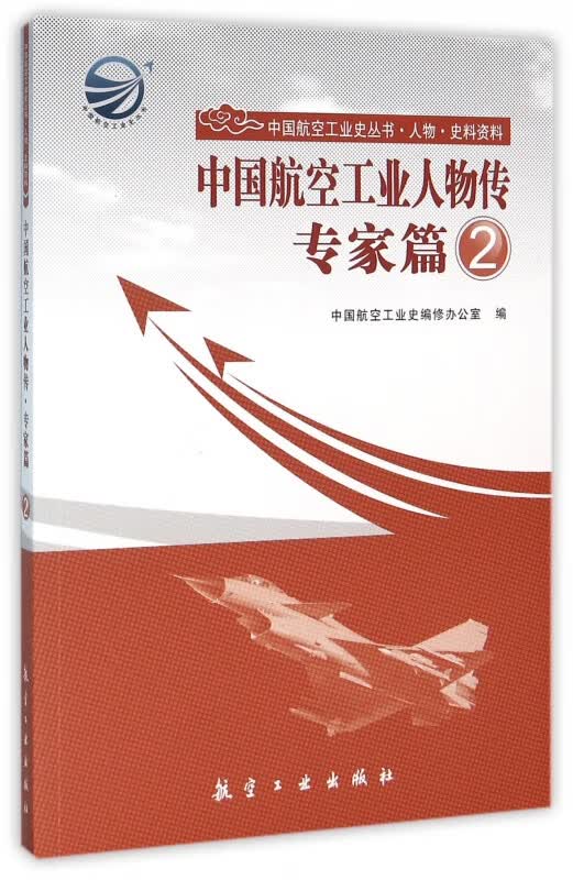中国航空工业人物传(专家篇2)/中国航空工业史丛书
