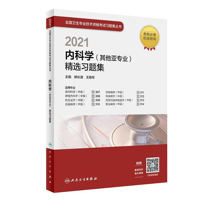 2021内科学精选习题集 9787117306089