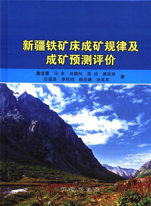 新疆铁矿床成矿规律及成矿预测评价