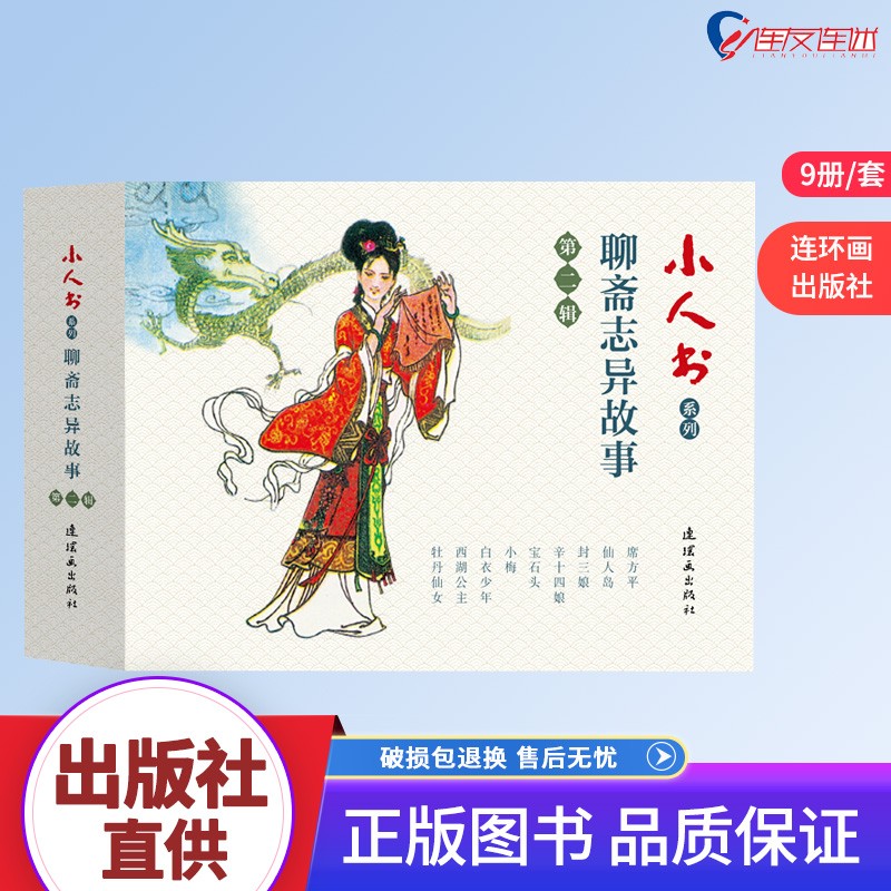 小人书连环画系列：聊斋志异故事 中小学生青少年课外阅读图书 故事书 第二辑 套装9册