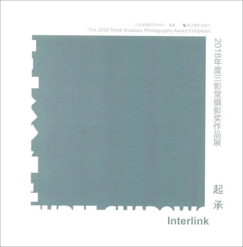 【书】起承 2018年度三影堂摄影奖作品展