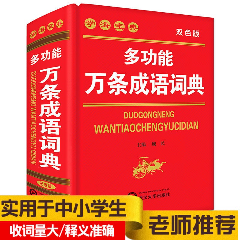 多功能万条成语词典学海宝典双色版中华成语大词典修订版新版精装字典小学初中高中成人豪华版