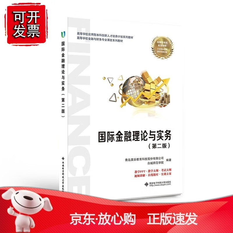 金融理论与实务（第二版）