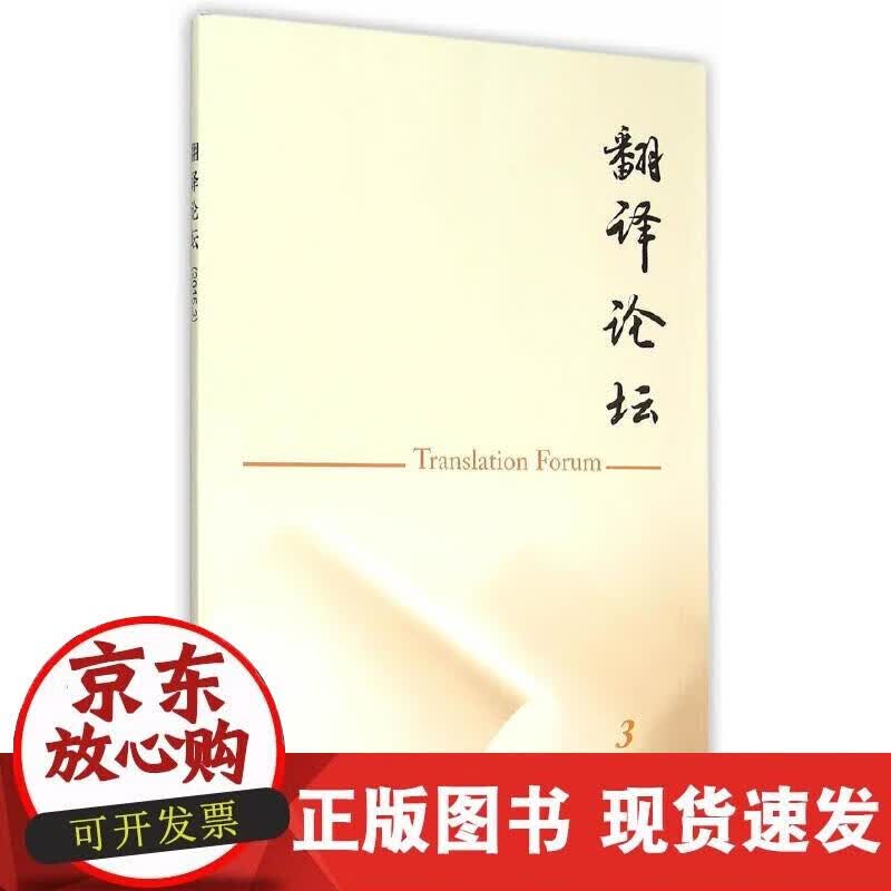 【现货】翻译论坛(2015. 3)