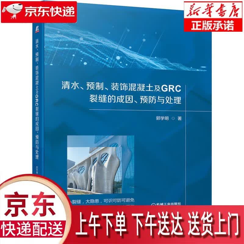 【新华畅销图书】清水、预制、装饰混凝土及GRC裂缝的成因、预防与处理 郭学明 机械工业出版社 正