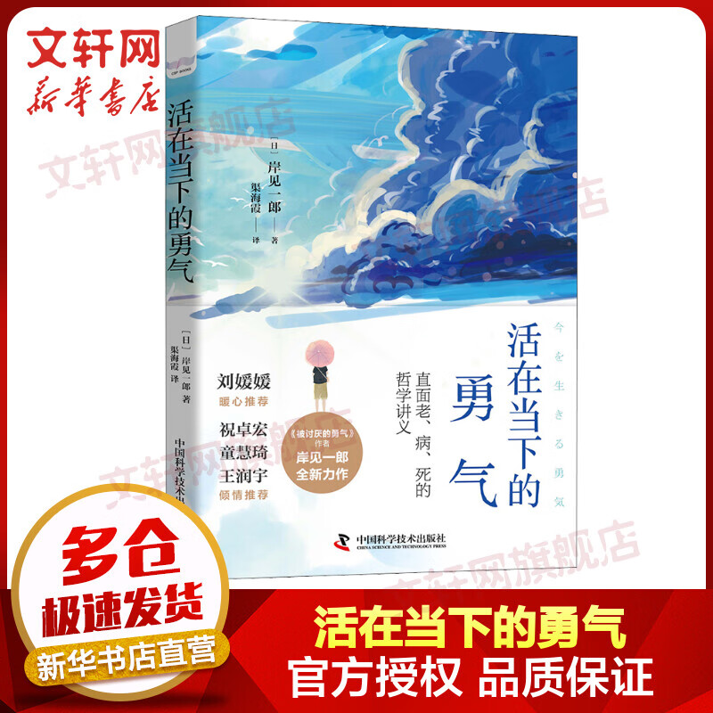 活在当下的勇气 刘媛媛、祝卓宏、童慧琦、王润宇深读推荐 《被讨厌的勇气》作者岸见一郎全新力作 图书