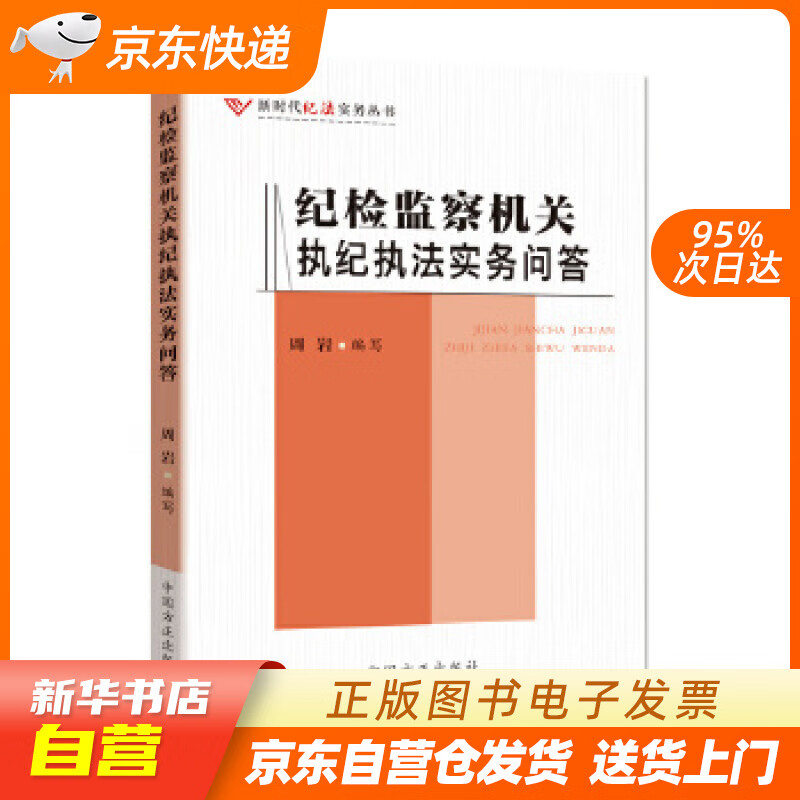 纪检监察机关执纪执法实务问答 周岩 编写 中国方正出版社 978751740 籍