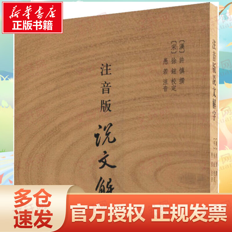 注音版说文解字