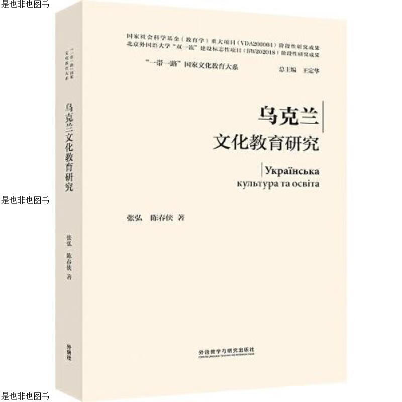 乌克兰文化教育研究(精装版)