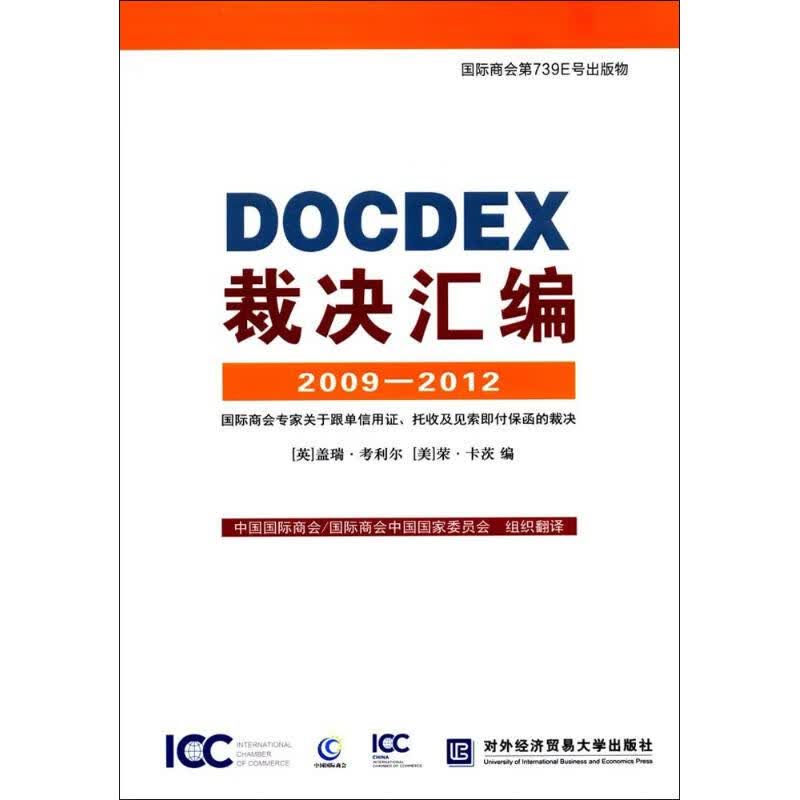DOCDEX裁决汇编