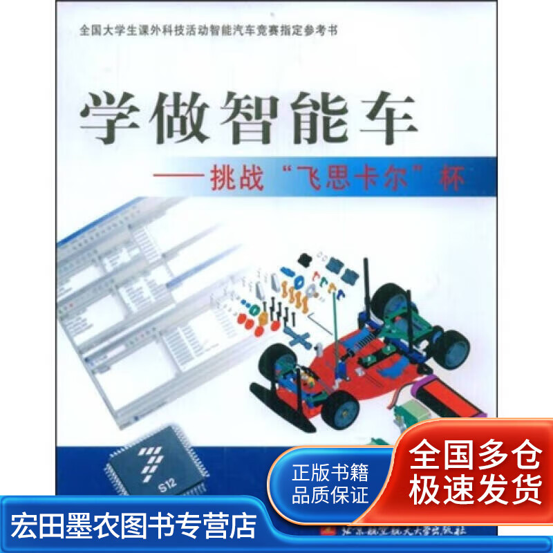 学做智能车 挑战飞思卡尔杯【好书】