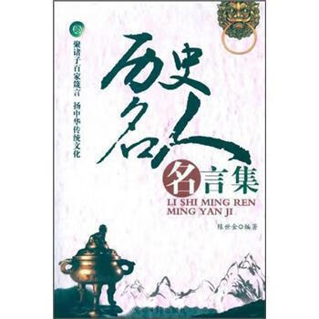 历史名人名言集 陈世金 著