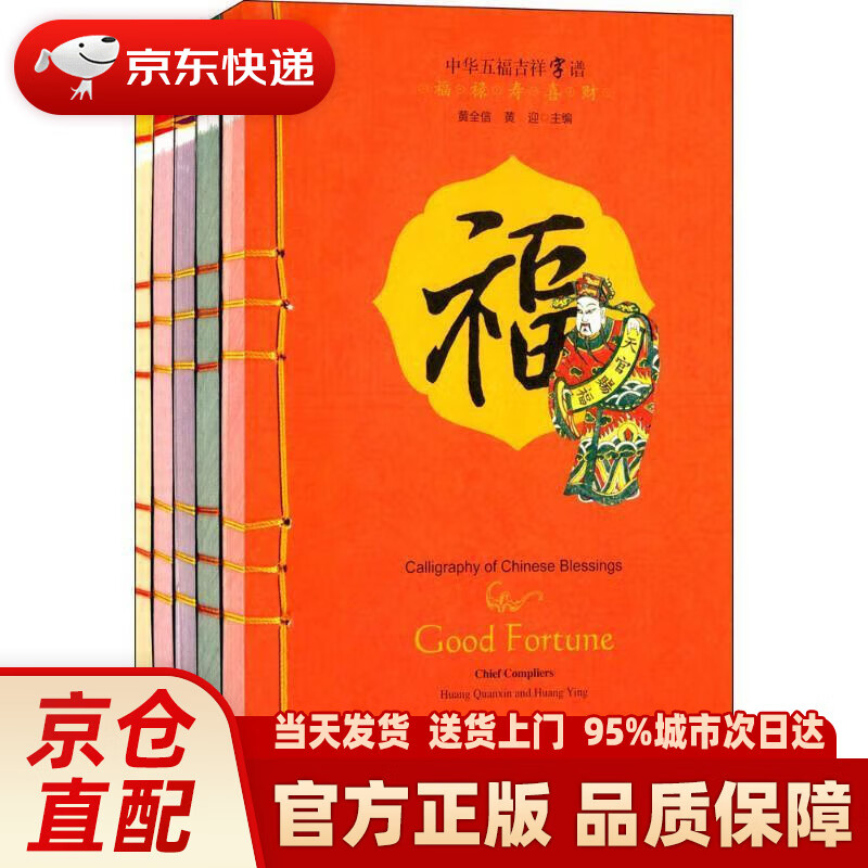 【新华】中华五福吉祥字谱（礼盒装）