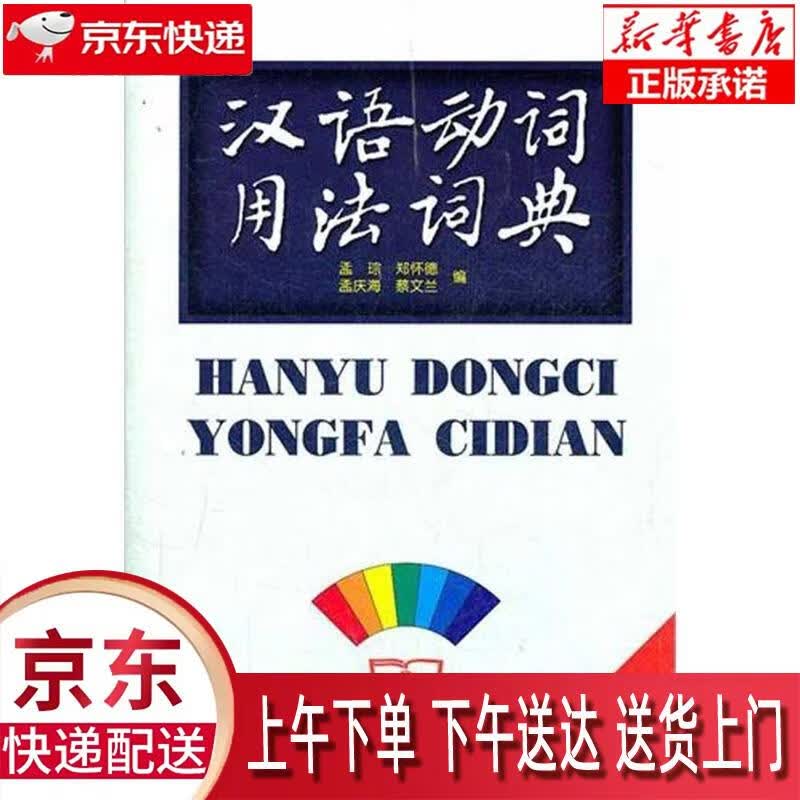 【全新送货上门】汉语动词用法词典 孟琮等编 商务印书馆