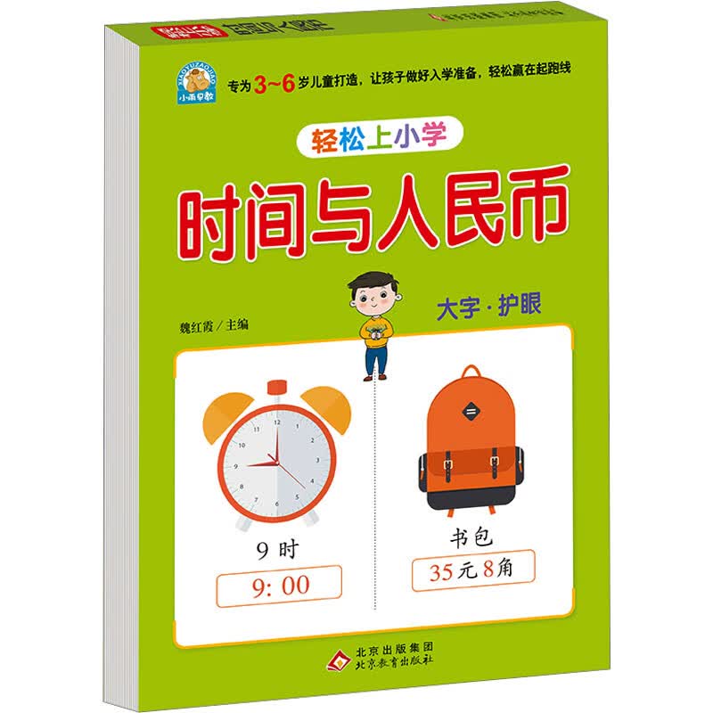 轻松上小学 时间与人民币 图书