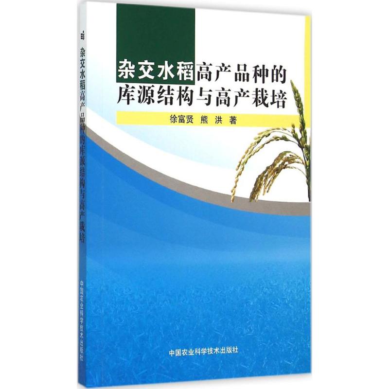 杂交水稻高产品种的库源结构与高产栽培 徐富贤,熊洪 书籍