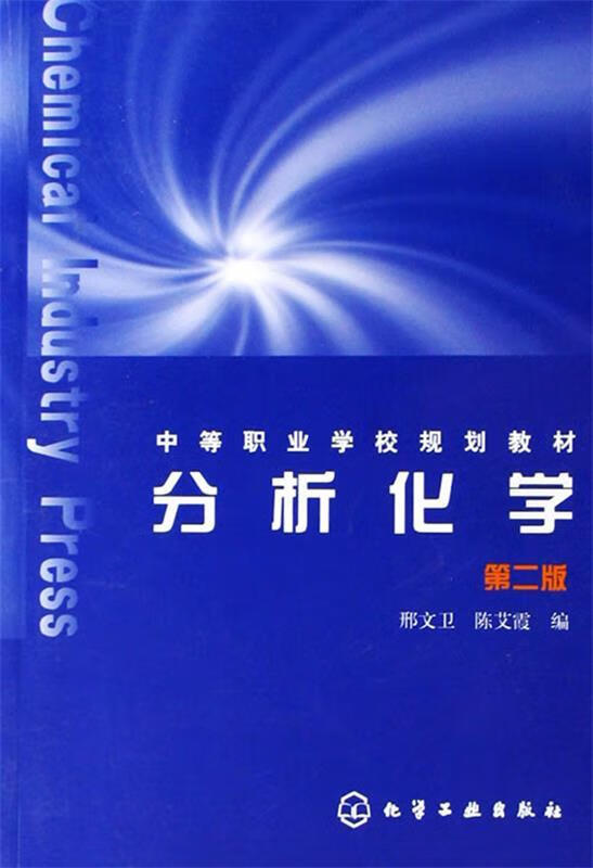 分析化学 邢文卫【书】