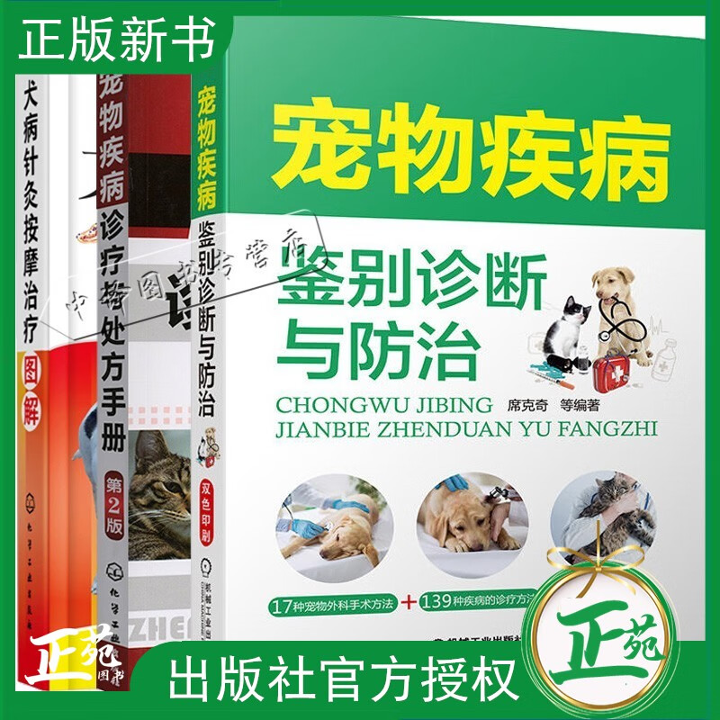 宠物疾病鉴别诊断与防治+宠物疾病诊疗与处方手册+犬病针灸按摩治疗图解 3册 宠物常见病病例分析书 兽医学 宠物疾病诊疗教程书籍