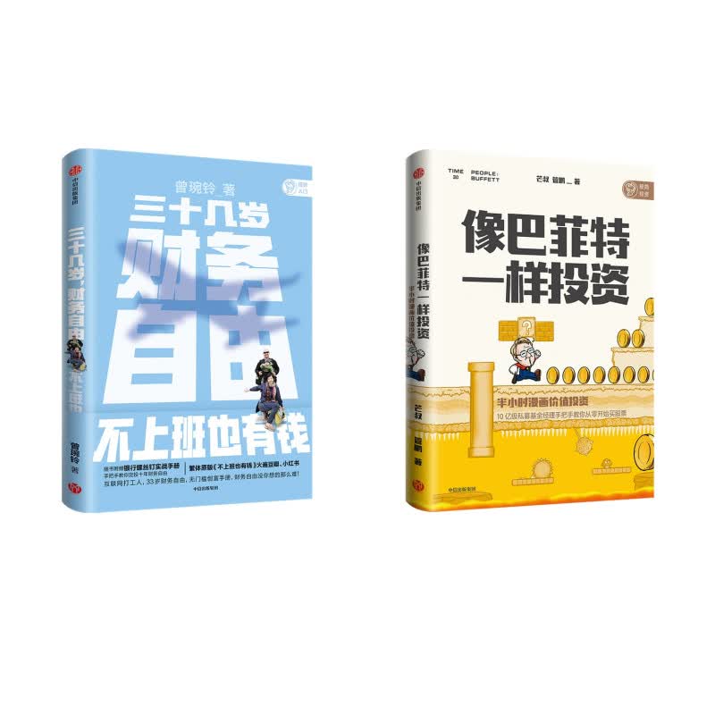 理财实现财务自由：像巴菲特一样投资+三十几岁，财务自由（套装2册）