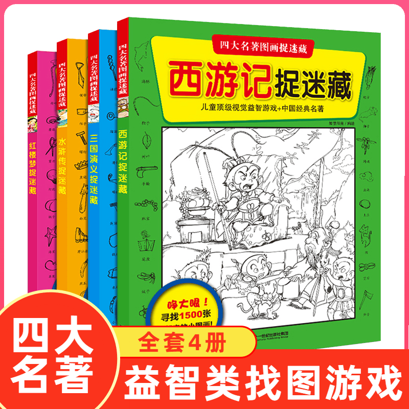 全套4册四大名著图画捉迷藏 西游记三国演义水浒传红楼梦捉迷藏适合3-6岁阅读游戏益智找不同