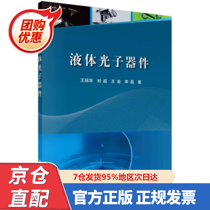 【新书】液体光子器件 9787030677327 王琼华等 著 科学出版社