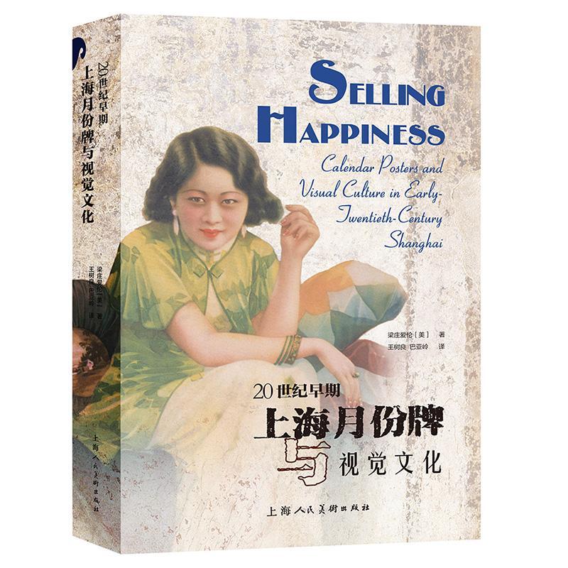 现货 世纪早期上海月份牌与视觉文化9787558615511 梁庄爱伦上海人民社艺术