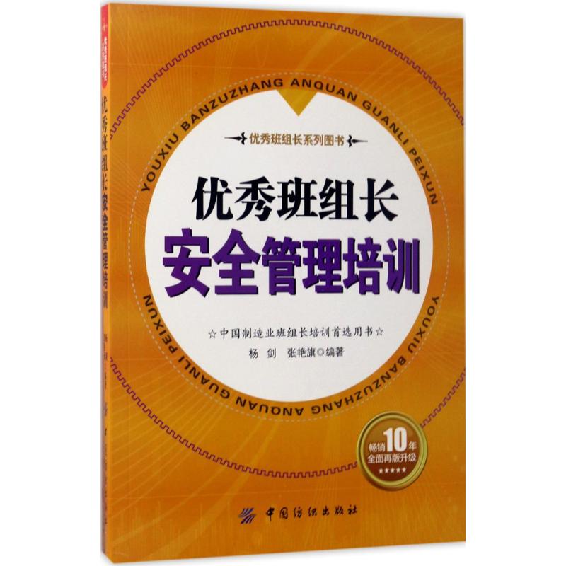 优秀班组长安全管理培训 杨剑,张艳旗 编 作 书籍