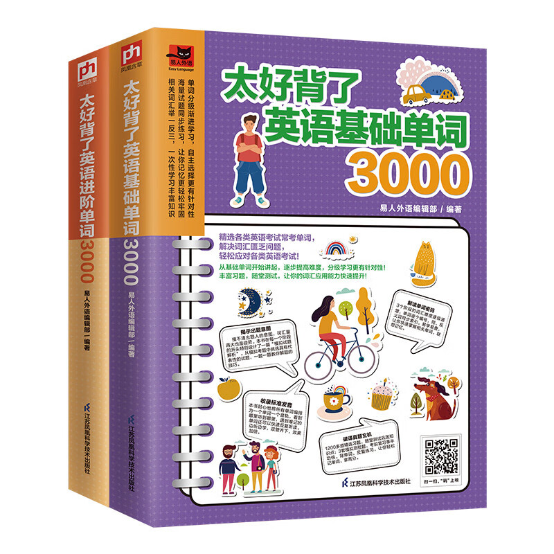 太好背了英语基础+进阶单词3000套装（全2册）