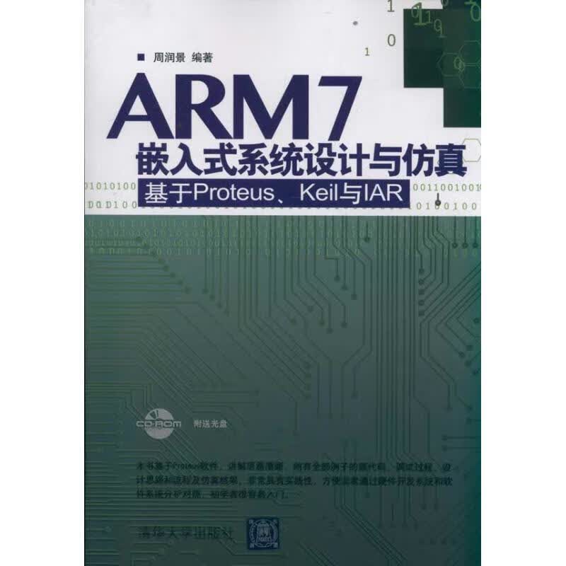 ARM7嵌入式系统设计与仿真
