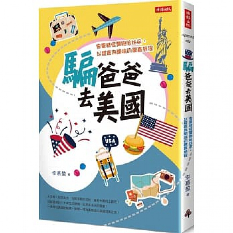 台版 骗爸爸去美国 鬼灵精怪双胞胎姐弟以谎言为开端的惊喜生活旅游