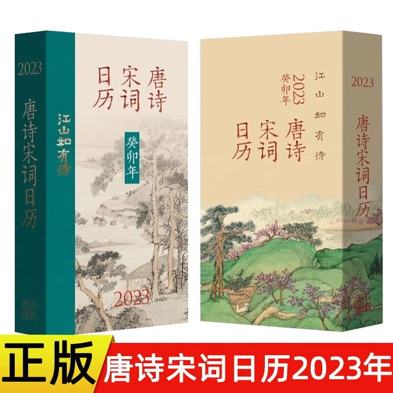 江山如有待：唐诗宋词日历（2023）中华书局