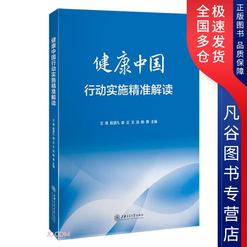 【书】健康中国行动实施精准解读