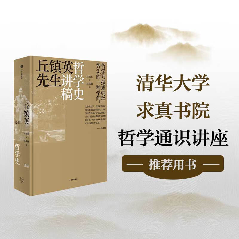 丘镇英先生哲学史讲稿 丘镇英 清华大学求真书院哲学通识讲座用书 给每个人的哲学入门书