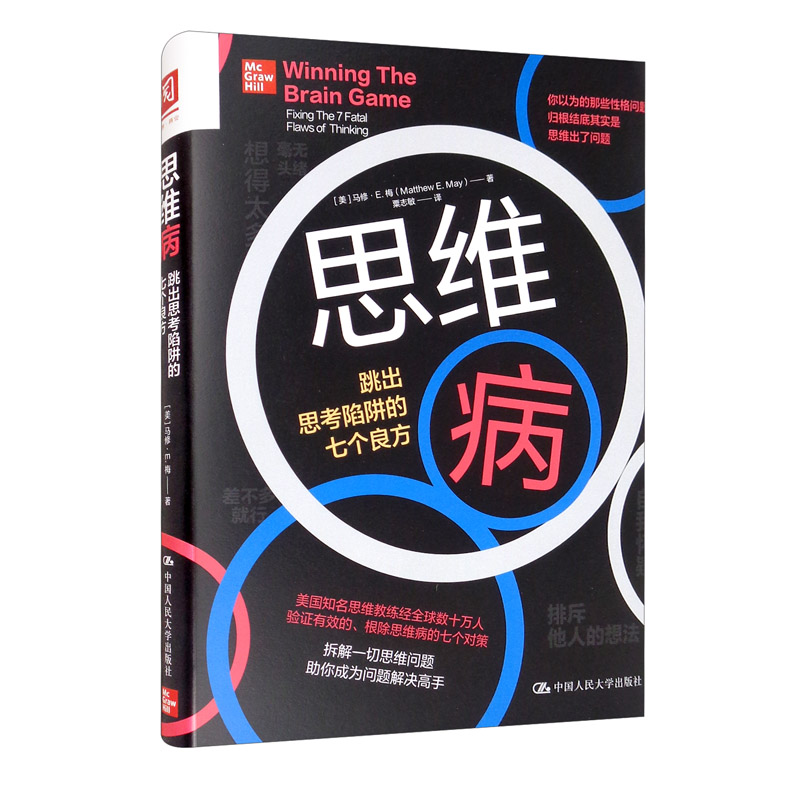 思维病：跳出思考陷阱的七个良方