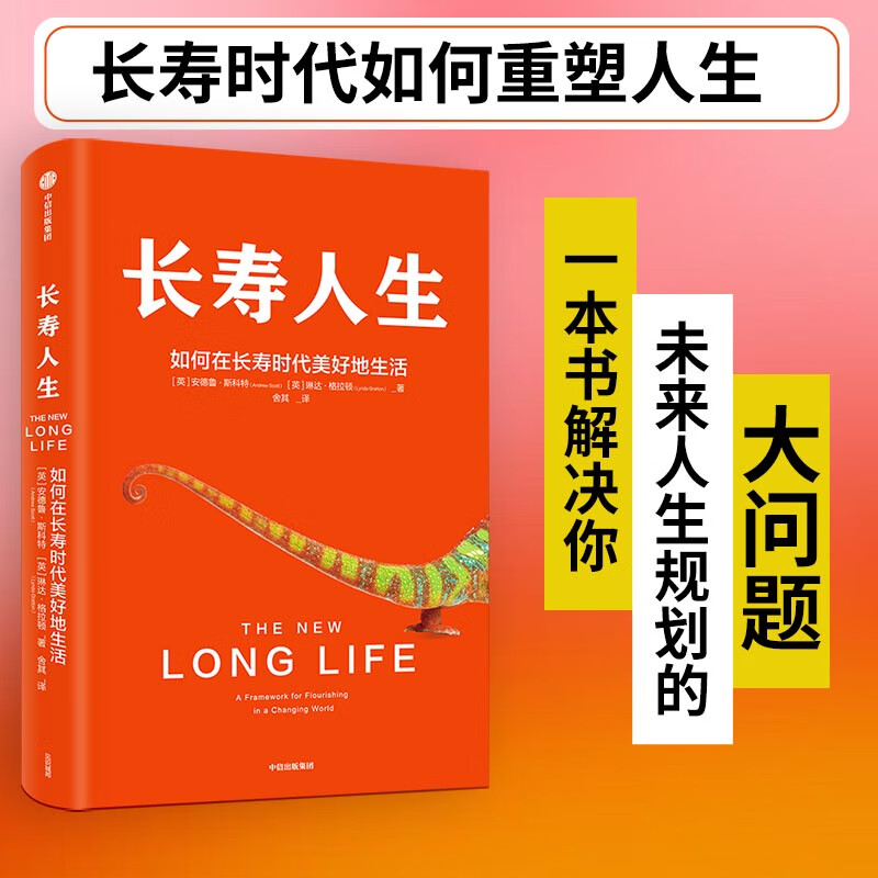 长寿人生：如何在长寿时代美好地生活