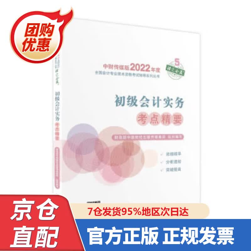 【新书】初级会计实务考点精要--2022年《会考》初级辅导 978752828597 财政部中国财经出版传