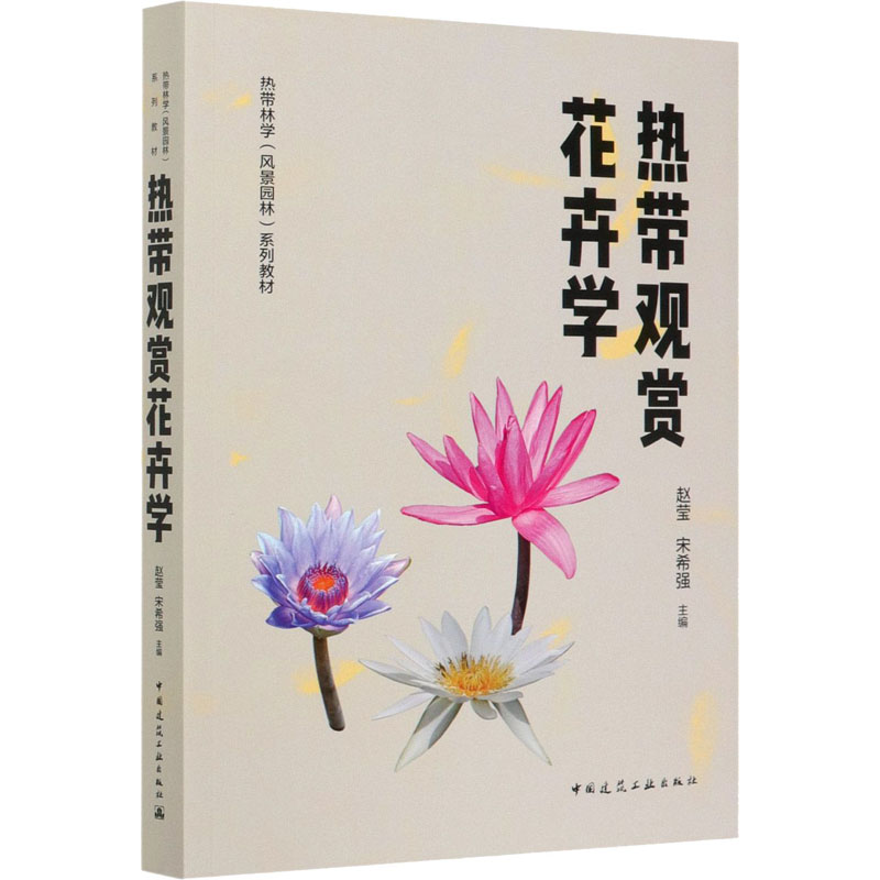 热带观赏花卉学(热带林学风景园林系列教材)