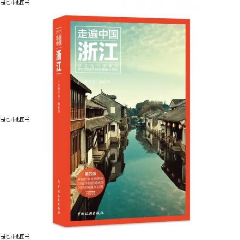走遍中国：浙江(第四版)