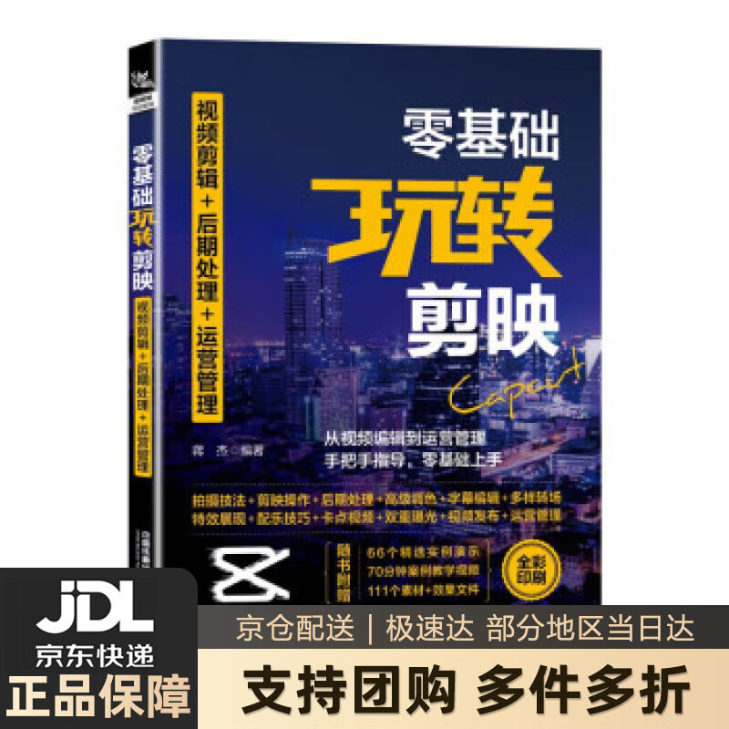 【 送货上门】零基础玩转剪映：视频剪辑+后期处理+运营管理