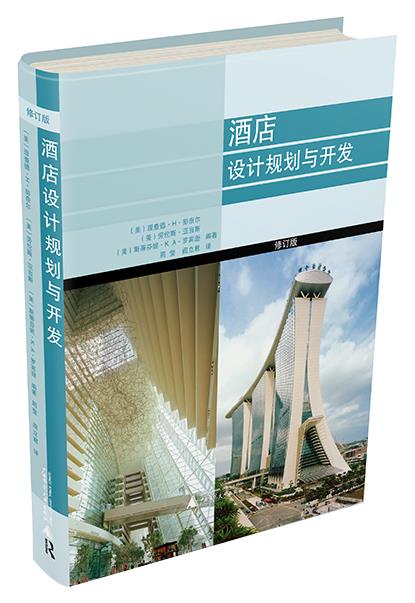 酒店设计规划与开发-修订版