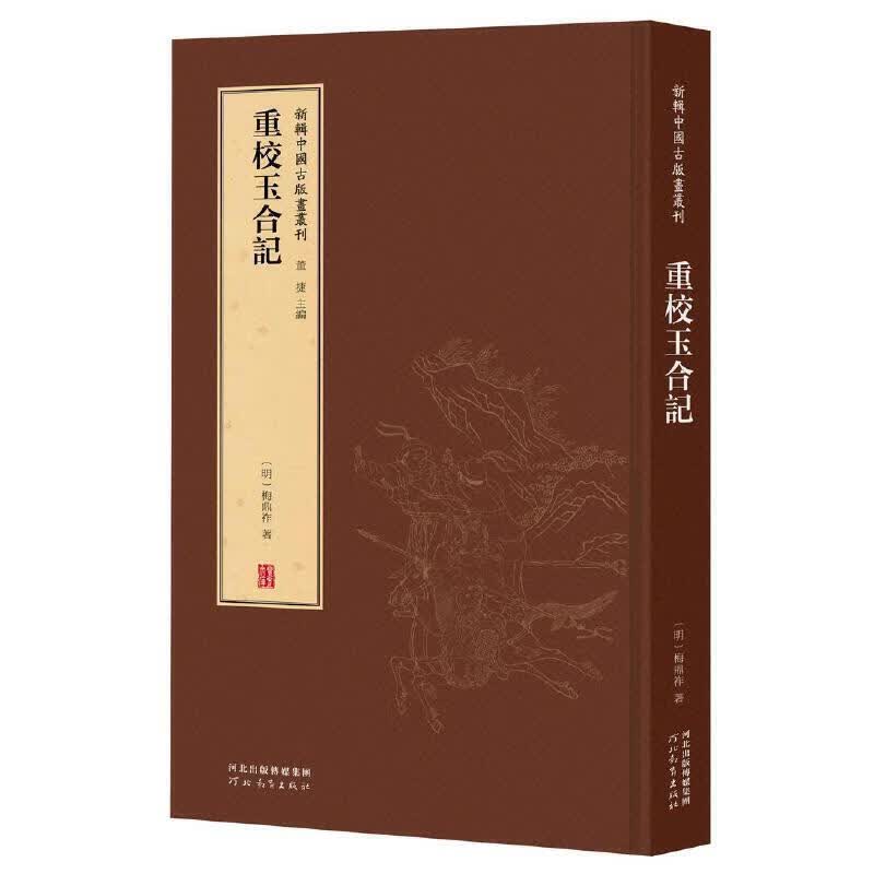 重校玉合记 董捷 河北教育出版社 9787554562413