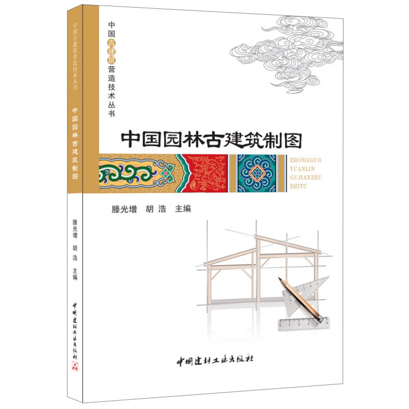 中国古建筑营造技术丛书 园林建筑营造过程做法图书 中国园林古建筑制图